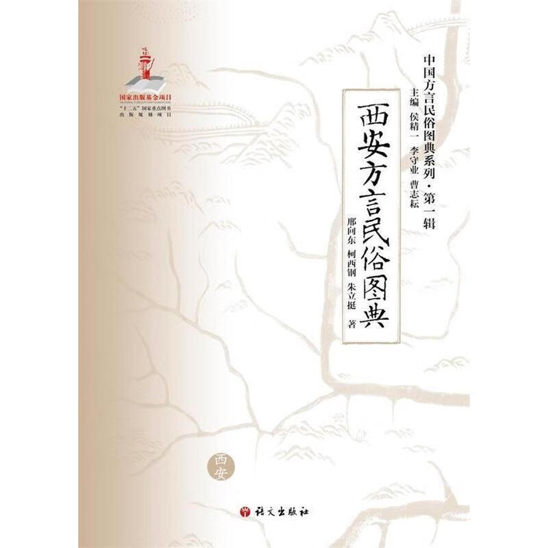 中国方言民俗图典系列辑:西安方言民俗图典