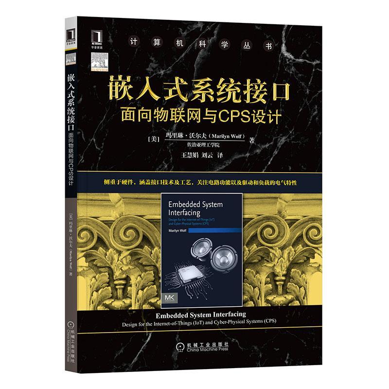 嵌入式系统接口：面向物联网与CPS设计 计算机与互联网  9787111655374