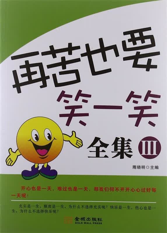 再苦也要笑一笑-III 隋晓明 编 金城出版社