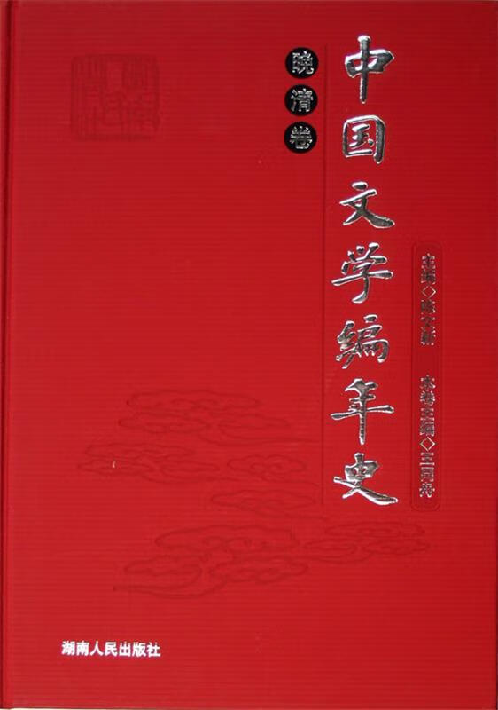 晚清卷-中国文学编年史 王同舟 编【书】