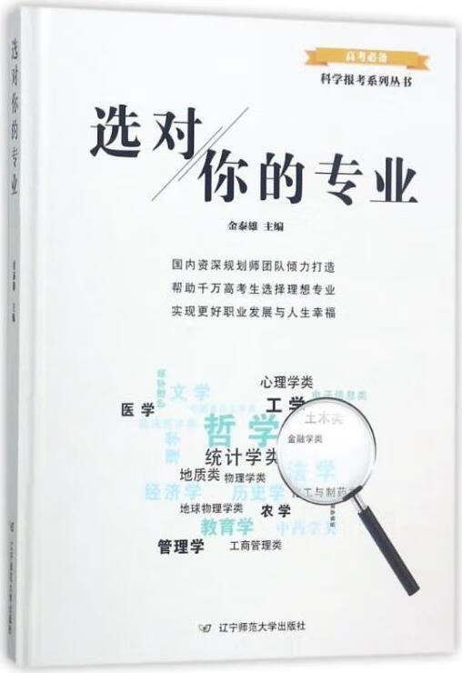 选对你的专业 金泰雄主编 辽宁师范大学出版社