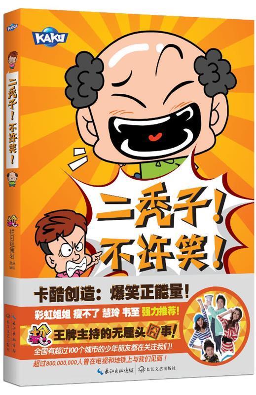 二秃子！不许笑！