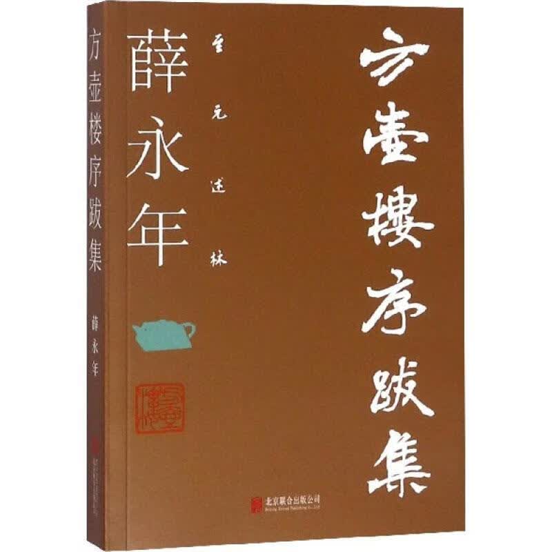 至元述林:方壶楼序跋集