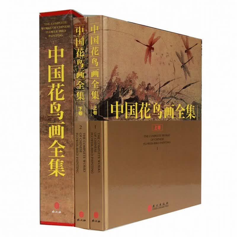 【包邮】国画赏析 中国花鸟画全集（上下）