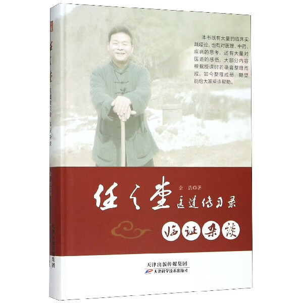 临证杂谈(精)/任之堂医道传习录