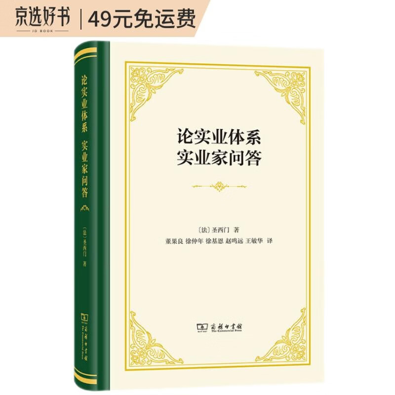 论实业体系 实业家问答（精装）
