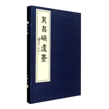 吴昌硕遗墨 施作雄 著