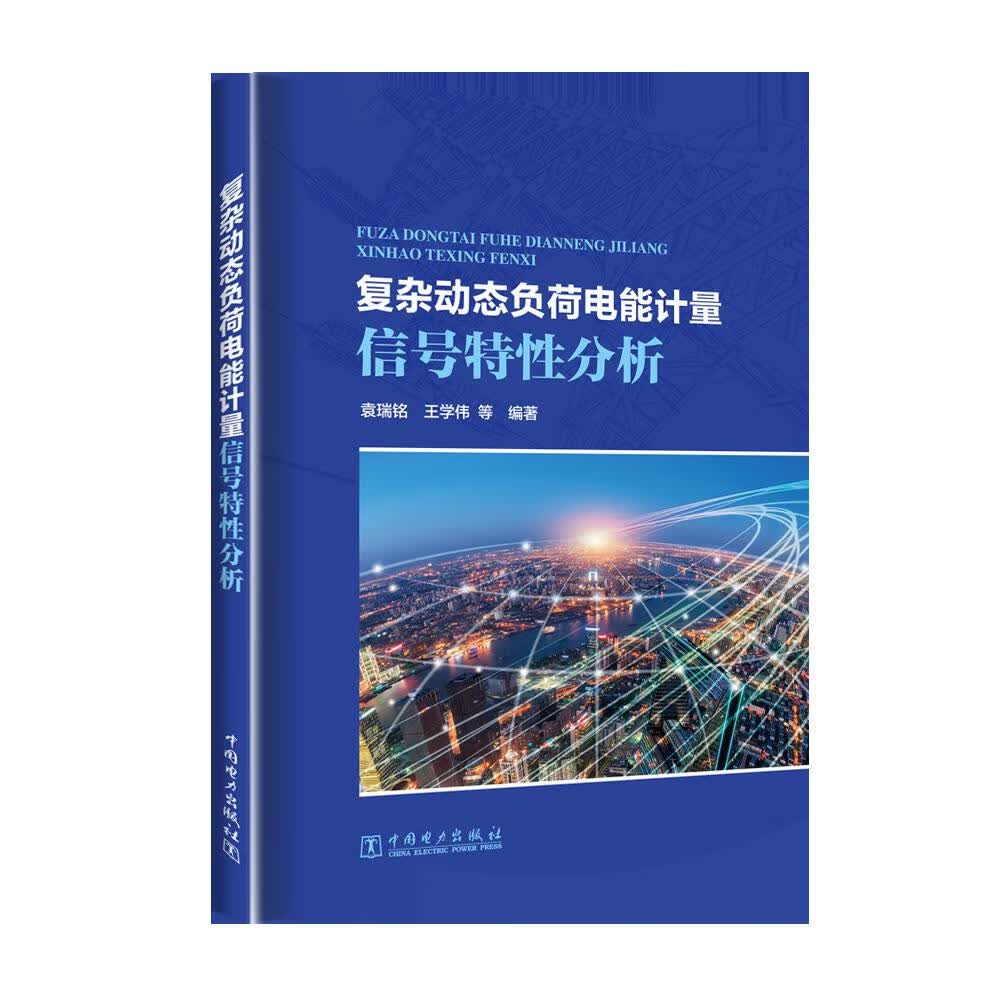 复杂动态负荷电能计量信号特性分析