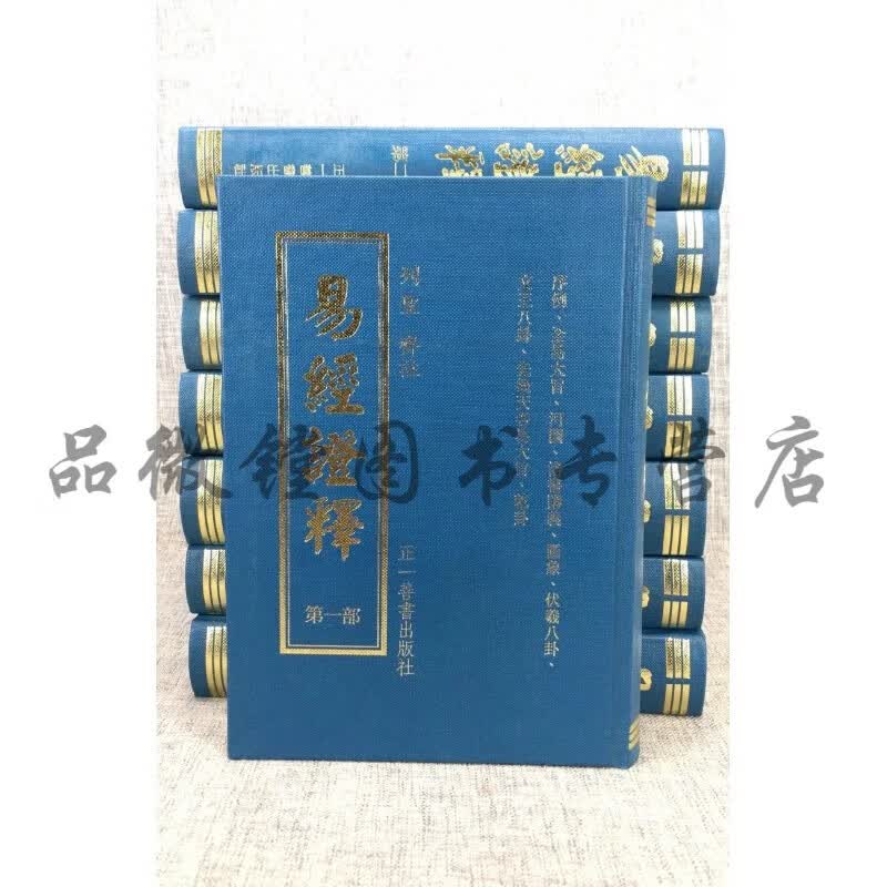 易经证释（八册） 历代圣贤 正一善书