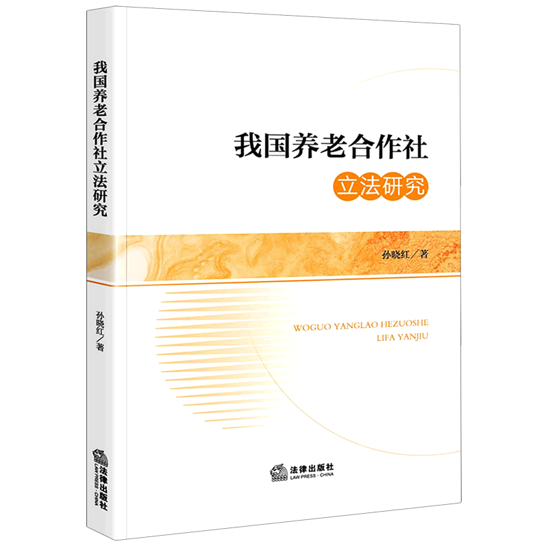 我国养老合作社立法研究