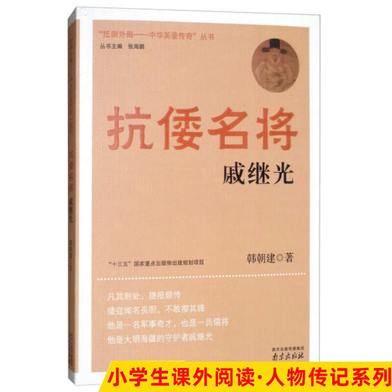 抗倭名将(戚继光)/抵御外侮中华英豪传奇丛书