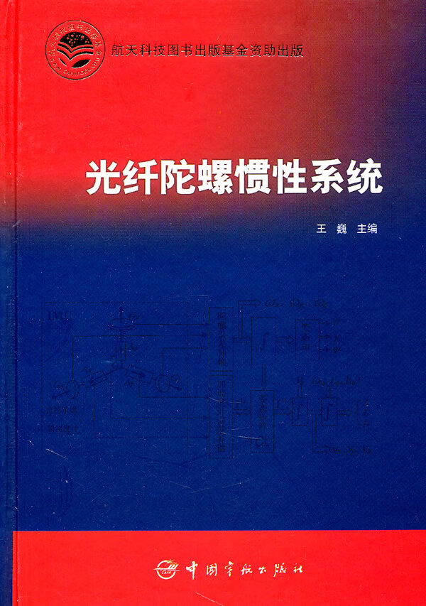 光纤陀螺惯性系统 王巍主编