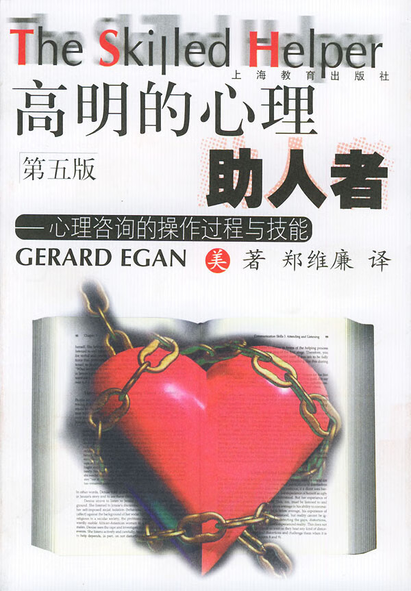 高明的心理助人者:心理咨询的操作过程与技能
