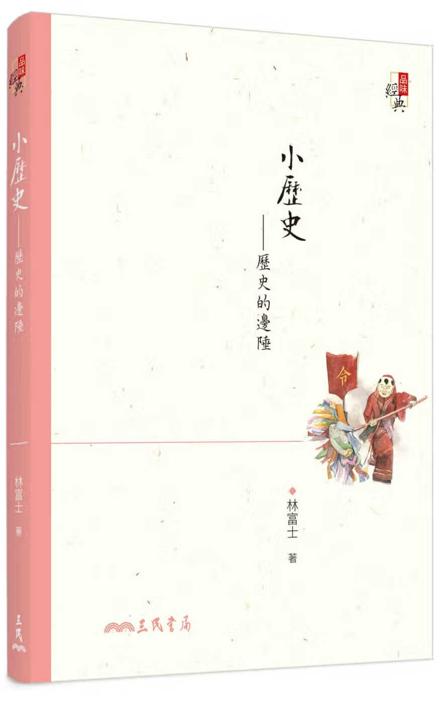预售 原版进口书 林富士小历史：历史的边陲(增订二版)三民台版原版书籍
