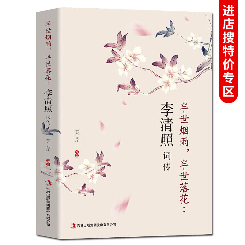 李清照词传 半生烟雨 半世落花 千古才女的诗词一生 中国古诗词鉴赏辞典 古典文学