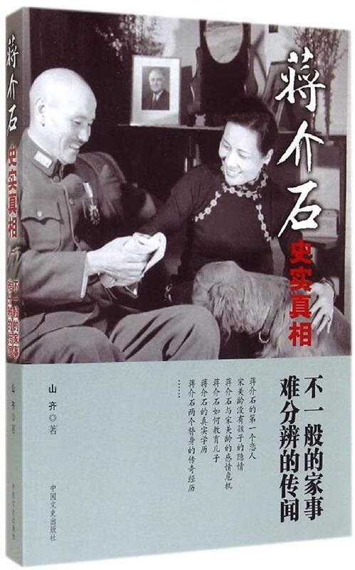 蒋介石史实真相1:不一般的家事 难分辨的传闻