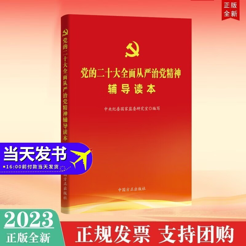 现货2023年新书 党的二十大全面从严治党精神辅导读本 中国方正出版社 年轻党员领导干部廉洁从政学习教育