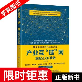 产业互“链”网：重新定义区块链 王翔 著 中国纺织出版社