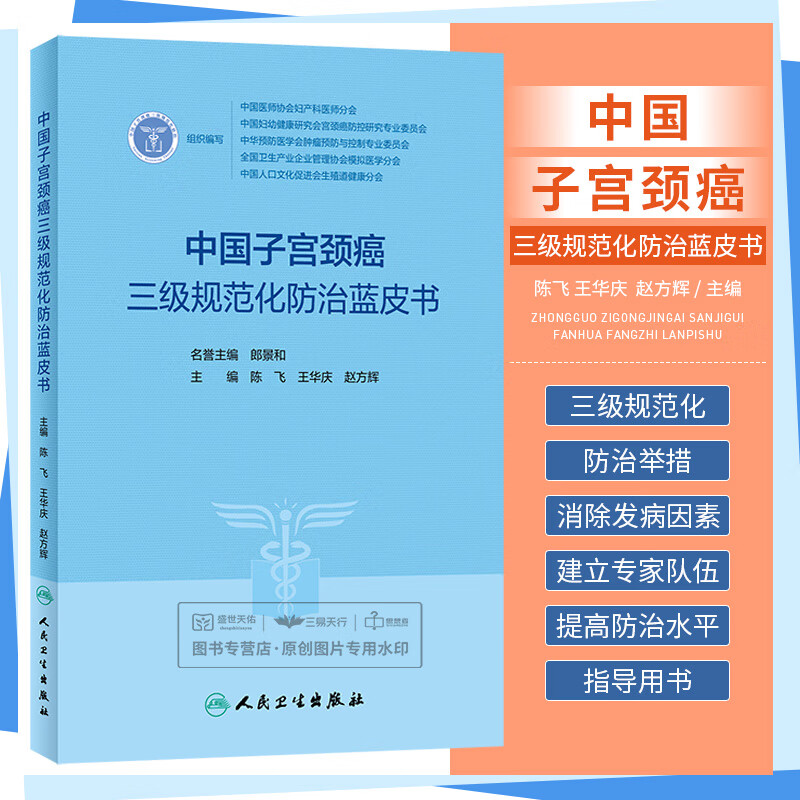 中国子宫颈癌三级规范化防治蓝皮书 陈飞 王华庆等 子宫颈癌的病因学临床医学流行病学HPV疫苗的有效性等 人民卫生出版社