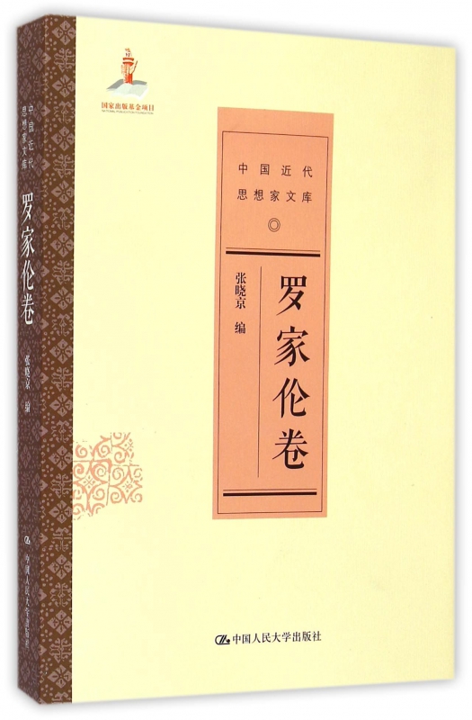中国近代思想家文库(罗家伦卷)
