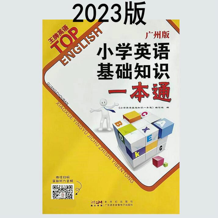 2023 广州版 基础知识一本通 小升至六年级
