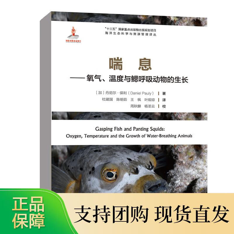 喘息——氧气、温度与鳃呼吸动物的生长 {加} Daniel Pauly 著海洋出版社