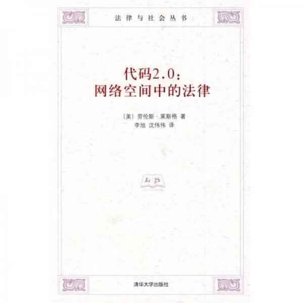代码2.0：网络空间中的法律