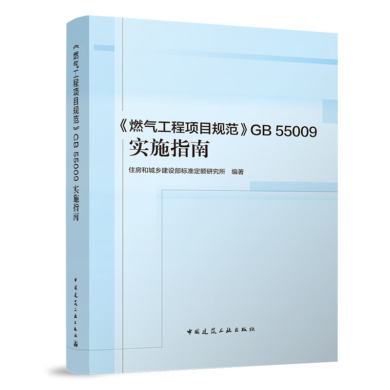 《燃气工程项目规范》GB 55009 实施指南 搭配GB 55009-2021 燃气工程项目规范 规范标准释义解释说明 中国建
