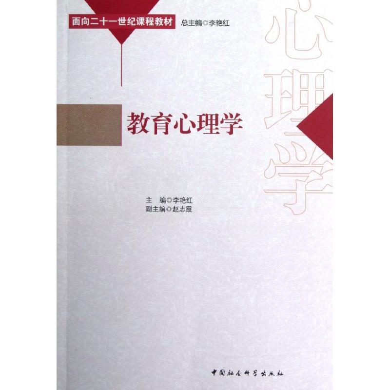 教育心理学 李艳红 编【书】