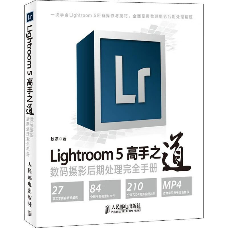Lightroom5高手之道数码摄影后期处理完全手册