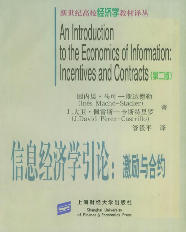 信息经济学引论:激励与合约