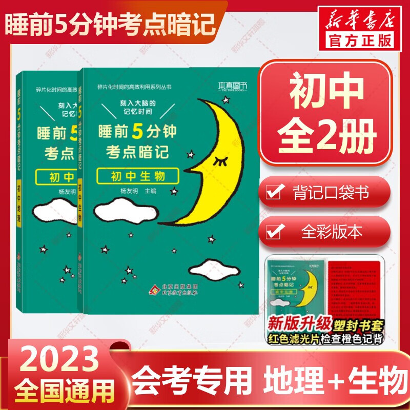 【科目自选】睡前5分钟考点暗记初中小四门必背知识一本全 初中资料基础知识通用 口袋书初中复习资料 睡前五分钟考点暗记 【会考专用】地理+生物 全2册