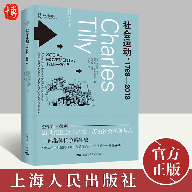 2022新书 社会运动，1768—2018 查尔斯蒂利代表作 集体抗争 上海人民出版社 社会学系列书籍9787208173880