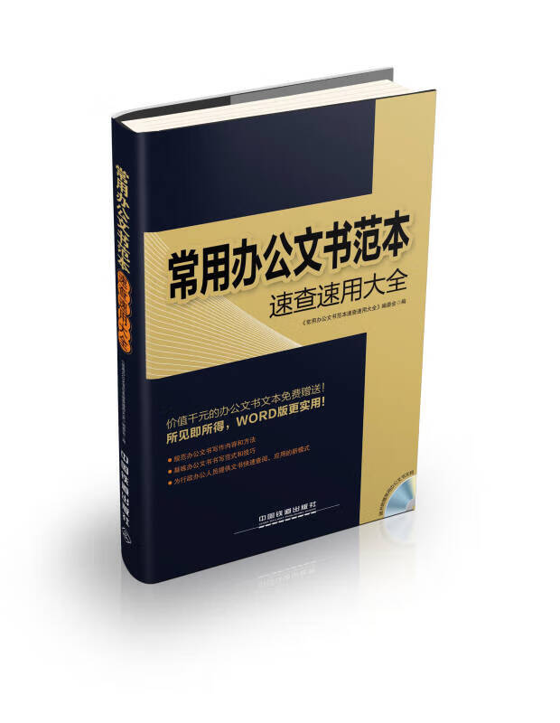 常用办公文书范本速查速用大全【精选】