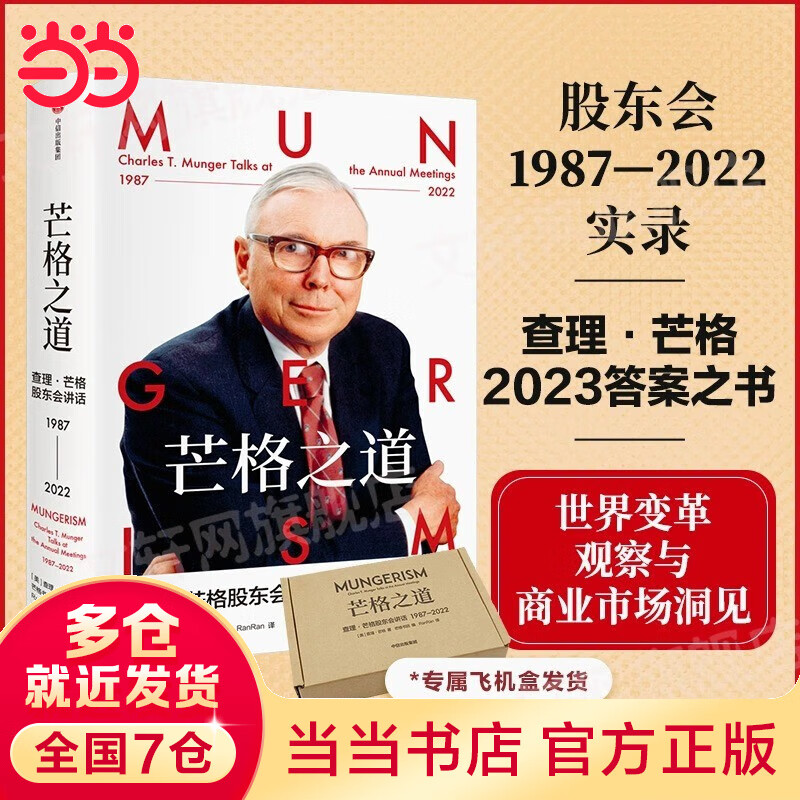 【当当】芒格之道:查理芒格股东会讲 纳瓦尔宝典 穷查理宝典 查理·芒格智慧箴言录(全新增订本) 2021新版 智慧箴言录 比尔盖茨、《文明现代化价值投资与中国》作者 中信出版社 金融投励志成功书籍自选
