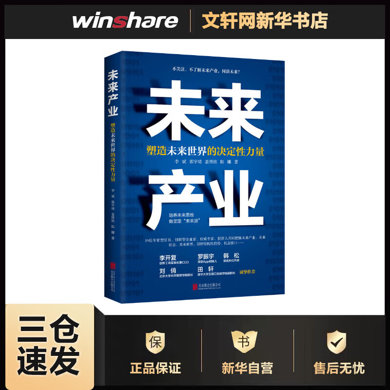 未来产业 塑造未来世界的决定性力量 李斌 等 书籍