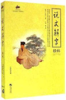 国学经典：说文解字精粹 许慎著，陈才俊编，安睿注 海潮出版社