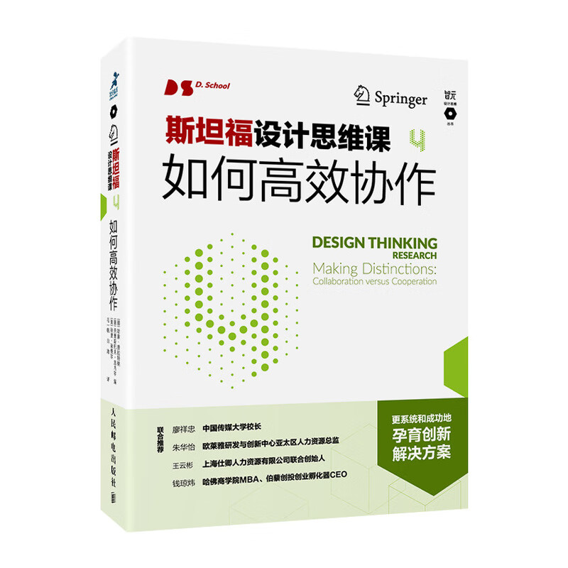 智元微库 斯坦福设计思维课4 如何高效协作 斯坦福大学设计学院和波茨坦大学HPI前沿研究成果