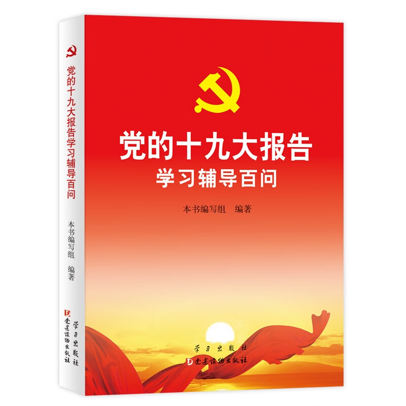 《党的十九大报告学习辅导百问 》