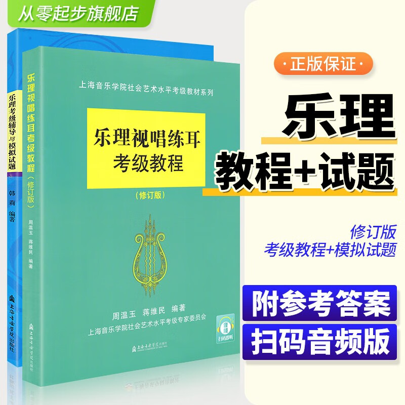 上海音乐学院乐理考级教程乐理视唱练耳考级教程+乐理考级辅导与模拟试题上海音乐学院乐理考级教材社会艺术 材社会艺术