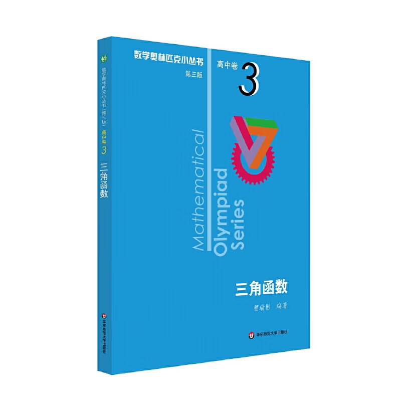 奥数小丛书（第三版）（高中A辑）卷3：三角函数（第三版）