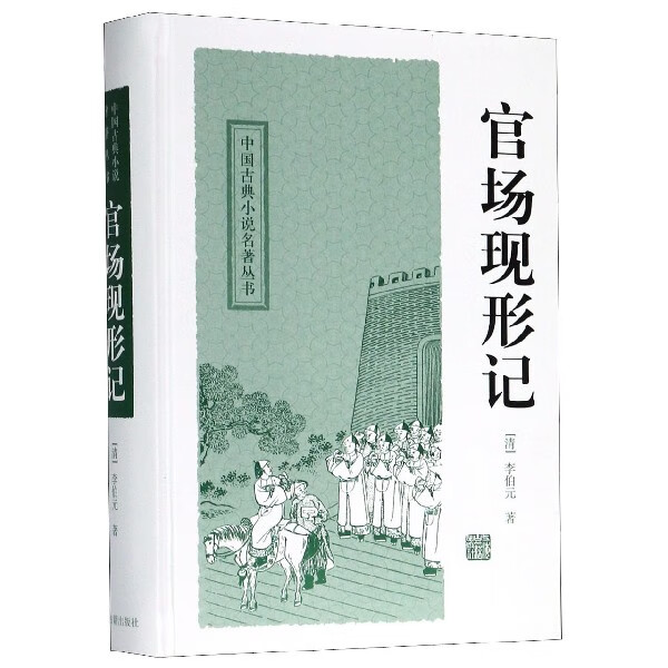 官场现形记(精)/中国古典小说名著丛书