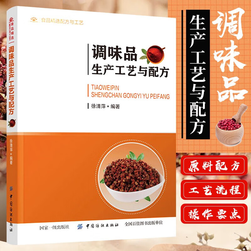 调味品生产工艺与配方 调味品生产原辅料介绍 调味品原料配方工艺流程操作要点详解 食品加工行业参考书籍 徐清萍 中国纺织出版社