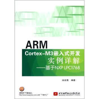 ARM Cortex-M3嵌入式开发实例详解:基于NXP LPC1768 孙安青 著