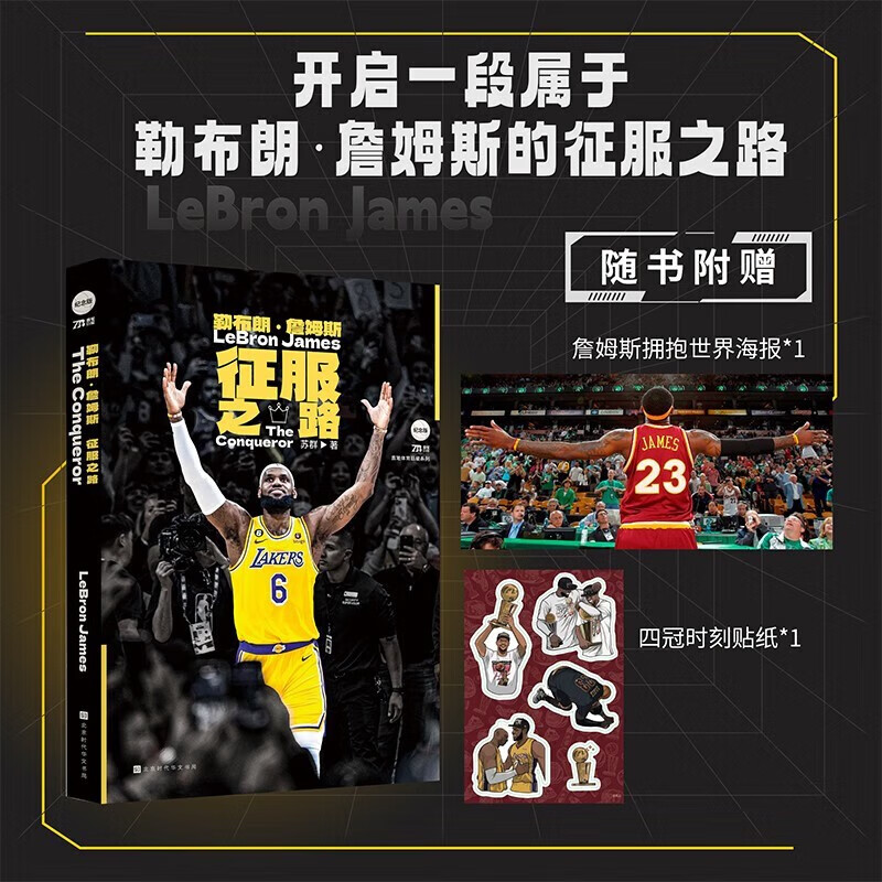 勒布朗·詹姆斯：征服之路 篮球评论员苏群倾情力作 NBA球星勒布朗詹姆斯自传 詹姆斯
