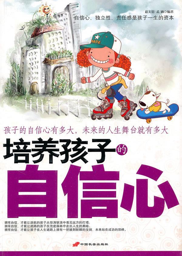 培养孩子的自信心