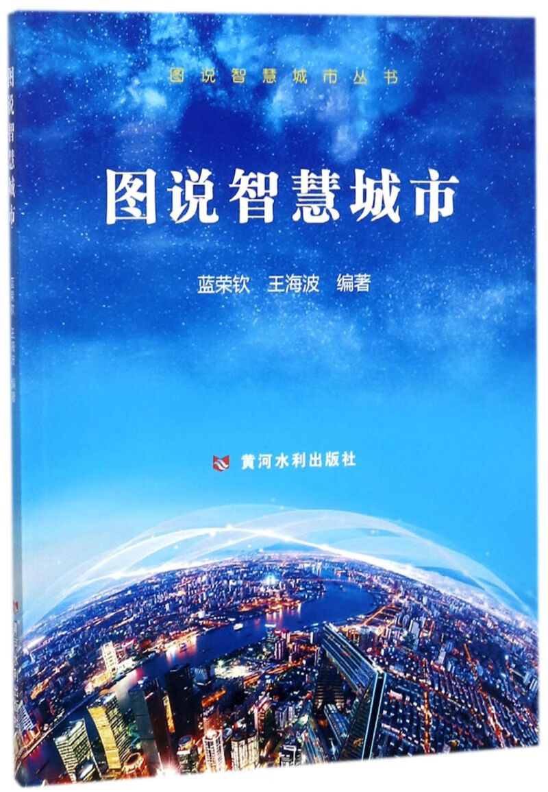 图说智慧城市/图说智慧城市丛书