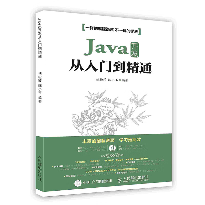 Java开发从入门到精通