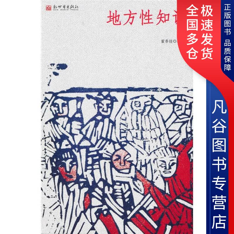 【书】地方性知识9787510413575