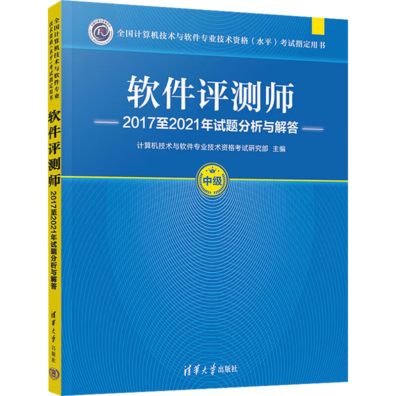 软件评测师2017至2021年试题分析与解答 图书